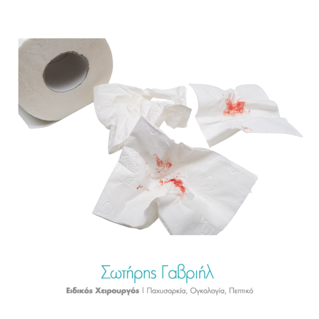 Αίμα στα κόπρανα – Τι σημαίνει: - Πότε να Ανησυχήσεις